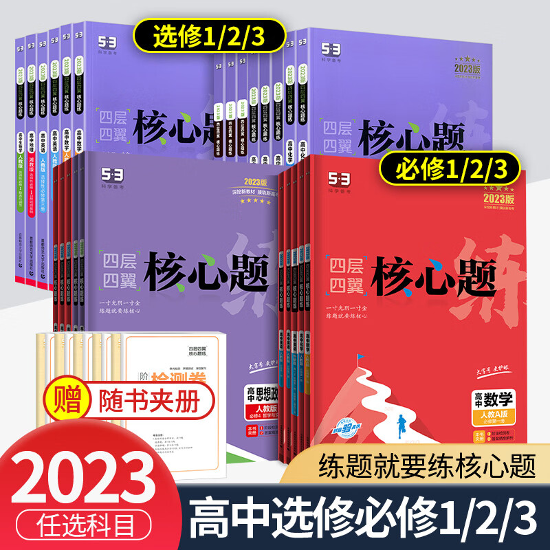 2023新版四层四翼核心题练选择性必修二三册人教版湘教版新新 【数学】 人教版 必修第一册