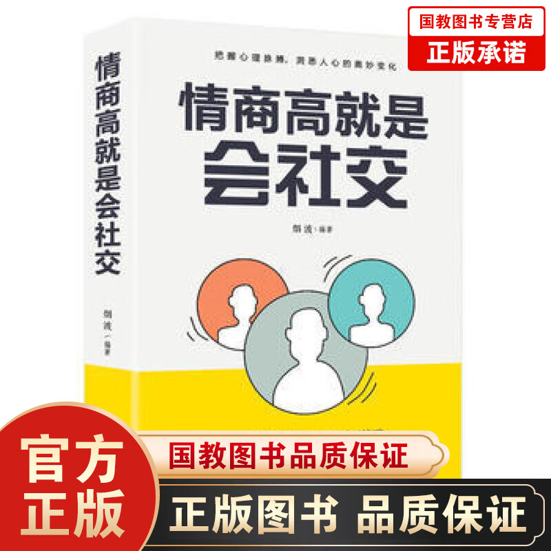【百元神劵】情商高就是会社交 处理人际关系心理学情商书籍口才训练与沟通