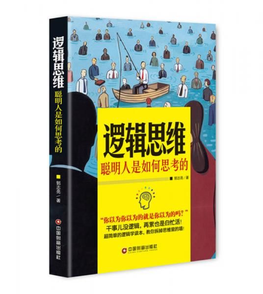 逻辑思维 聪明人是如何思考的