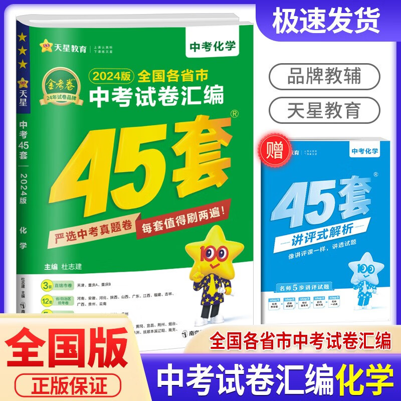 2024版金考卷中考45套卷2023年全国各省市中考真题汇编初中初三九年级试卷详解总复习资料天星教育 化学