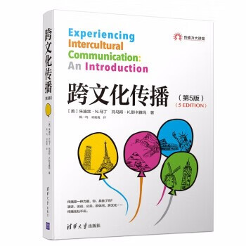 现货:跨文化传播(第5版)(传播力大讲堂)9787302476436
