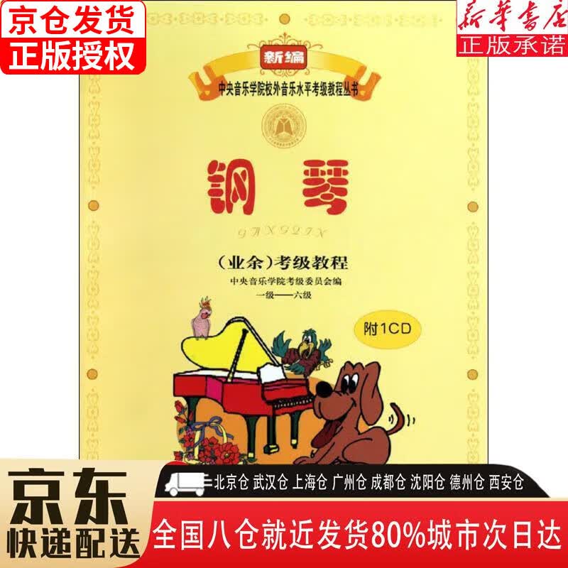 【全新】新编中央音乐学院校外音乐水平考级教程丛书：钢琴（业余）考级教程（1级-6级）（附