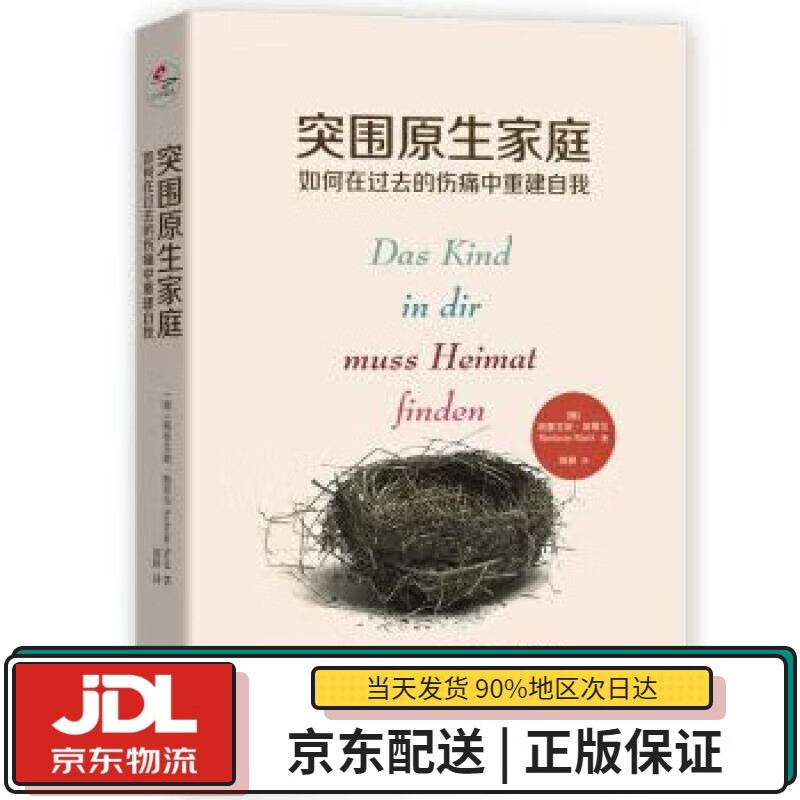 【全新送货上门】突围原生家庭：如何在过去的伤痛中重建自我 斯蒂芬妮.斯蒂尔著,胡静 译 北京联合出版公司