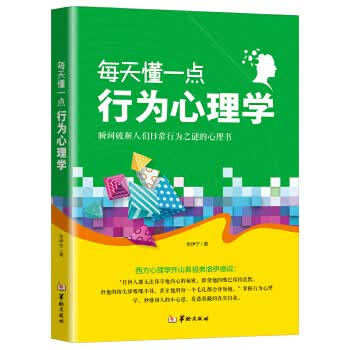 每天懂一点行为心理学 华龄出版社 9787516910627