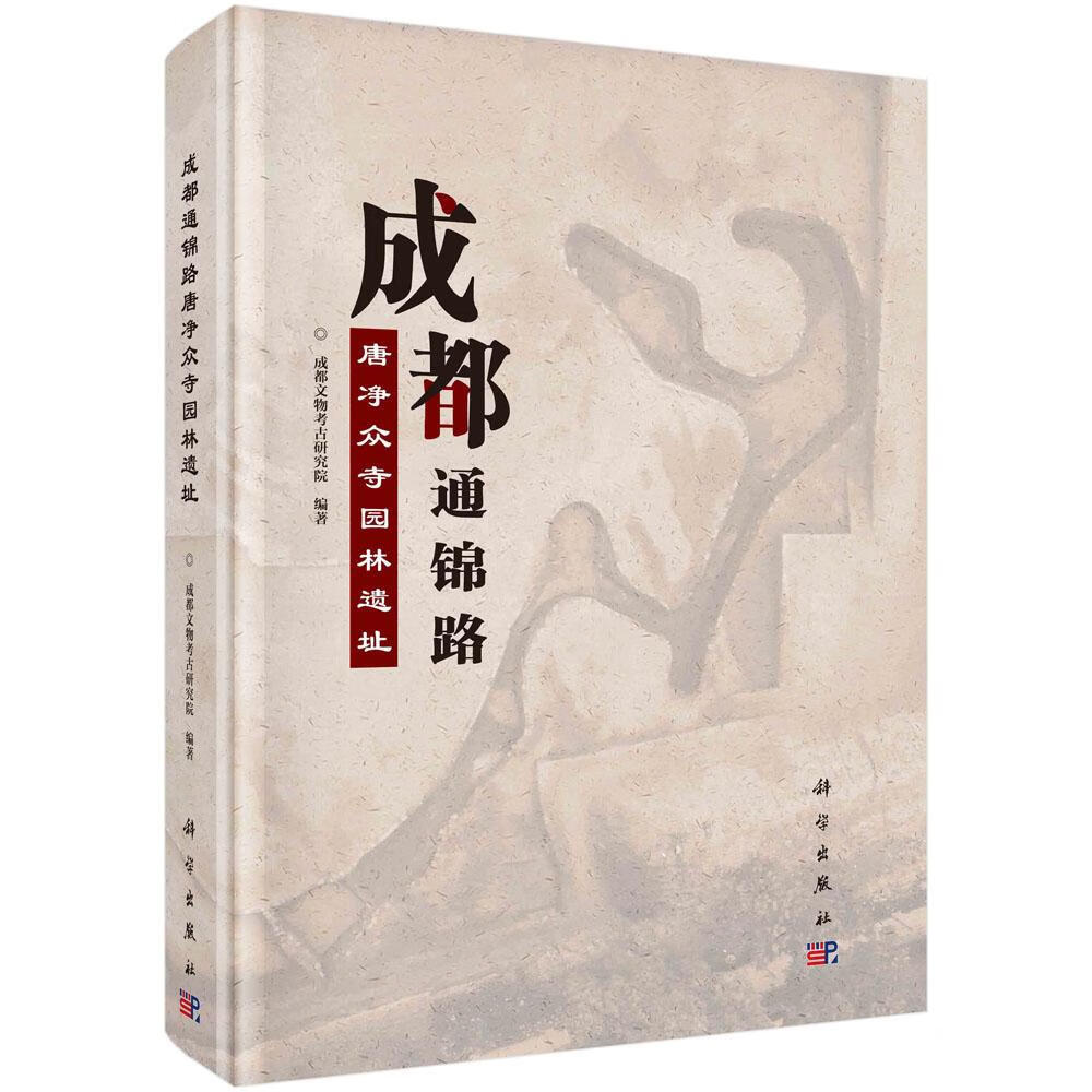 成都通锦路唐净众寺园林遗址/建筑/成都文物考古研究院编著/科学出版社/9787030583956/书籍 C