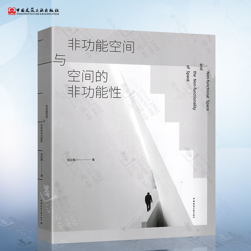 非功能空间与空间的非功能性（张应鹏）