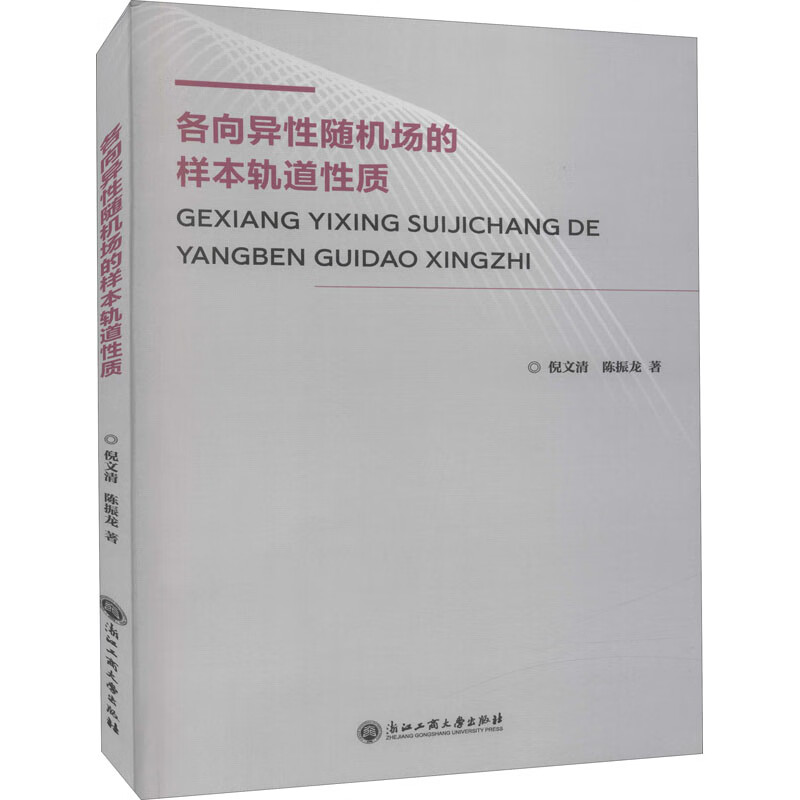 各向异性随机场的样本轨道性质 倪文清,陈振龙 书籍