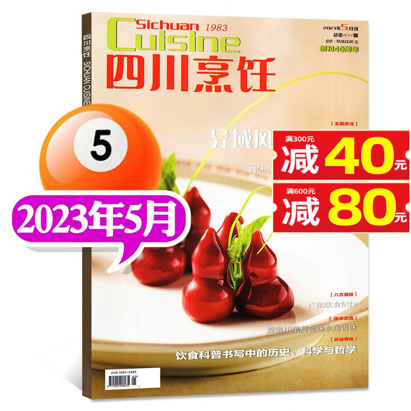 【8月新】四川烹饪杂志2023年1-12月全年订阅【另有2022打包/全/半年订阅/新期现货打包可选】东方美食菜谱大全酒店厨师料理制作期刊 2023年5月
