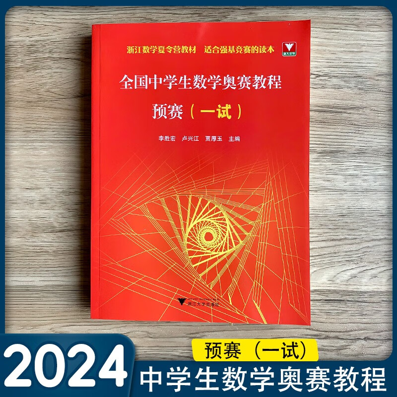 全国中学生数学奥赛教程预赛一试李胜宏贾厚玉主编 全国中学数学奥林匹克联赛cmo浙大优学高中数学竞赛教程 浙江省数学夏令营教材 全国中学生数学奥赛教程预赛（一试）