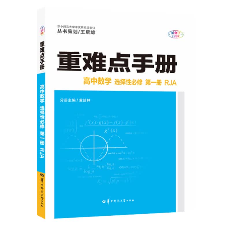 重难点 高中数学 选择性必修 第一册 RJA 高二上 新教材人教A版 2023版 王后雄