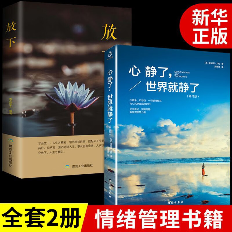 速发 心静了世界就静了 一本可提供日诵读的冥想指导书 适合每个心里有伤有故事的人 留在心静的世界成长自营京东 全2册 心静了+放下