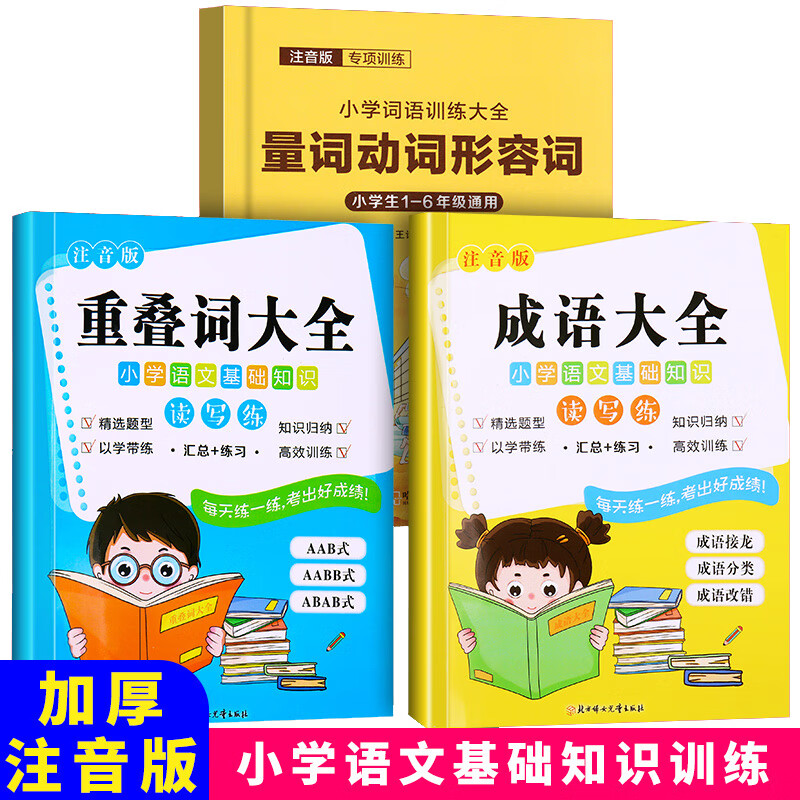 成语训练大全 叠词词语训练 成语接龙 褒义词贬义词成语专项训练 [成语+重叠词+量词]3本 小学通用