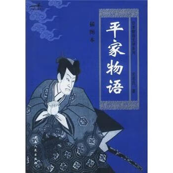 平家物语 [日] 无名氏,王玉华