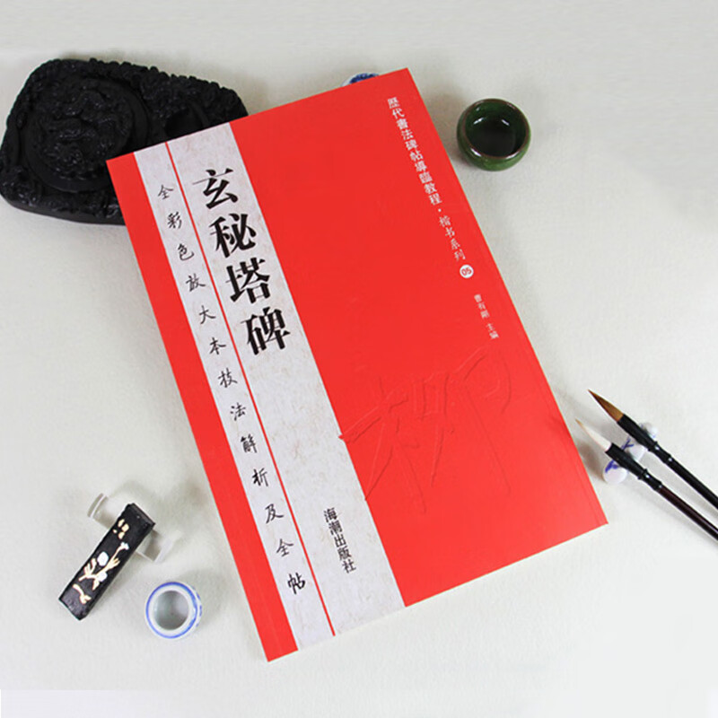 颜真卿多宝塔碑颜勤礼碑九成宫醴泉铭智永真书千字文怀仁集王羲之 楷书]玄秘塔碑