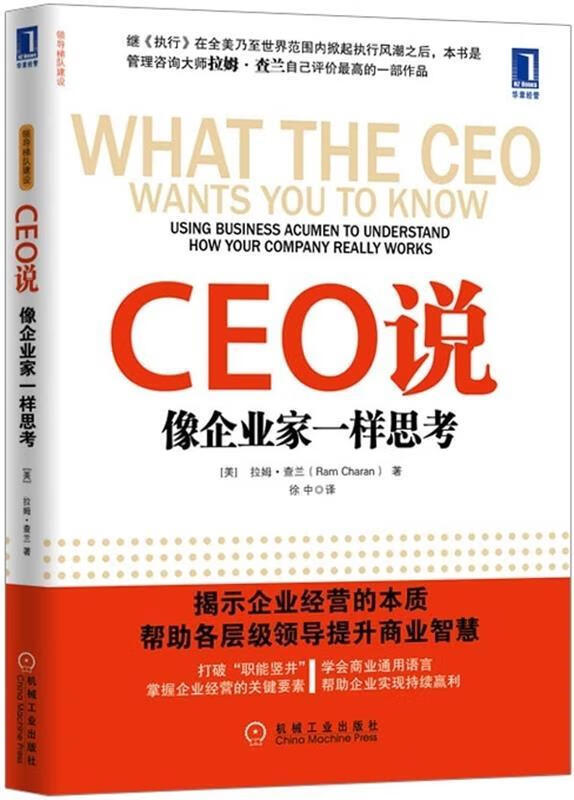 CEO说 像企业家一样思考