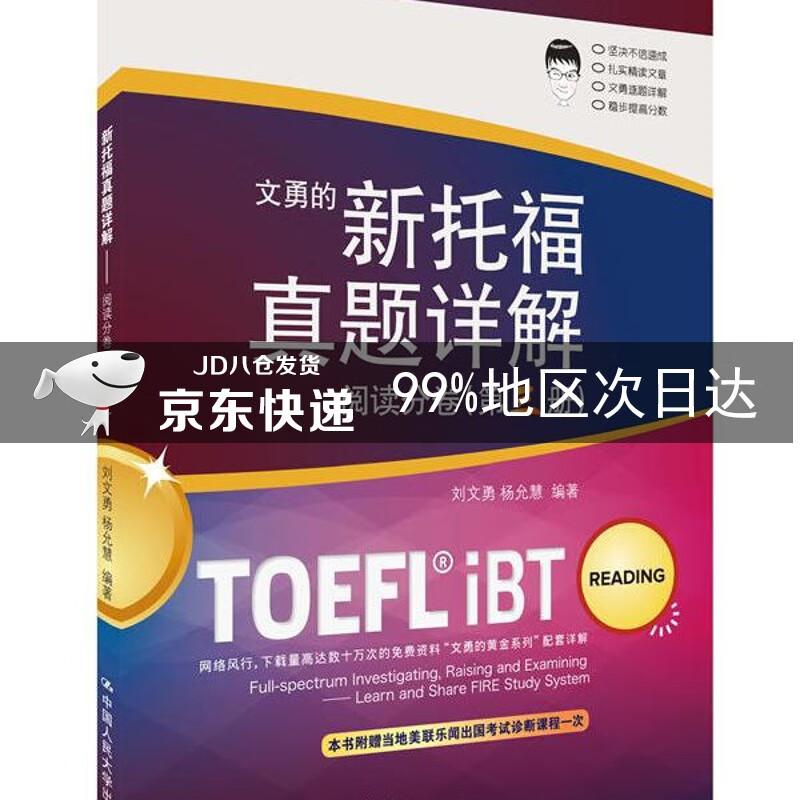 新托福真题详解 阅读分卷（第三册）