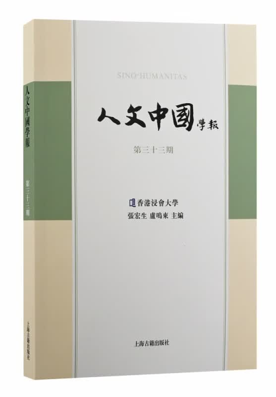 人文中国学报（第三十三期）