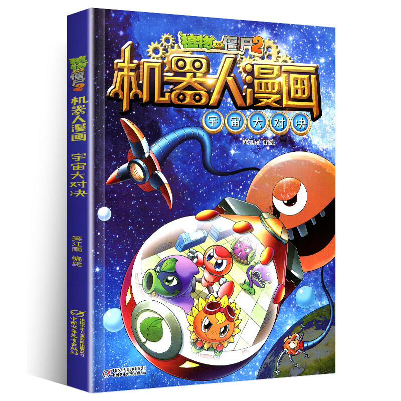 植物大战僵尸2机器人漫画野怪疑云植物大战僵尸机器人漫画爆笑校园漫画书儿童睡前故事绘本机器人科普百 3.宇宙大对决