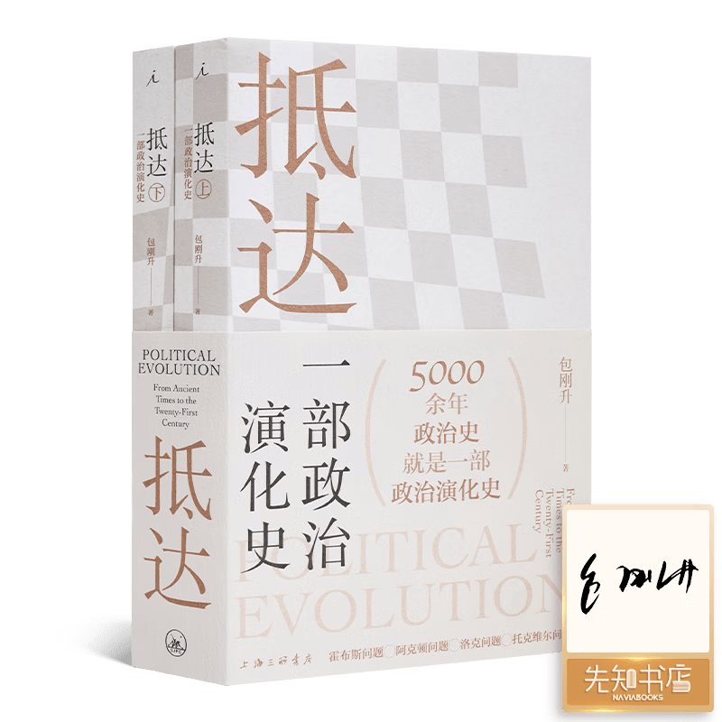 【签名版】《抵达 : 一部政治演化史》包刚升新著 【签名版】《抵达 : 一部政治演化史》