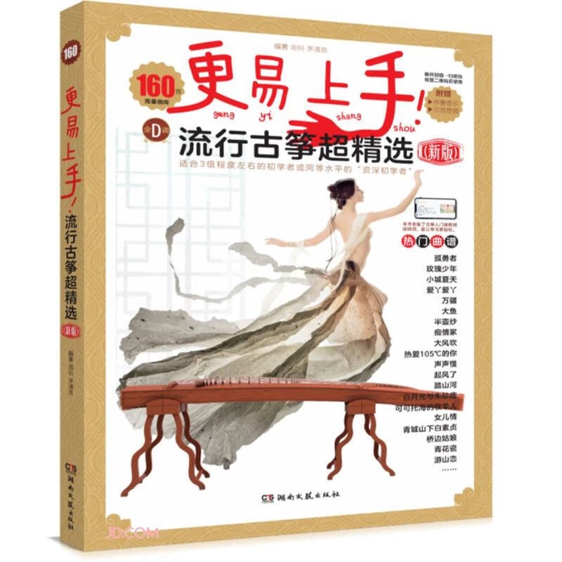 更易上手流行古筝超精选(新版)《现货速发》