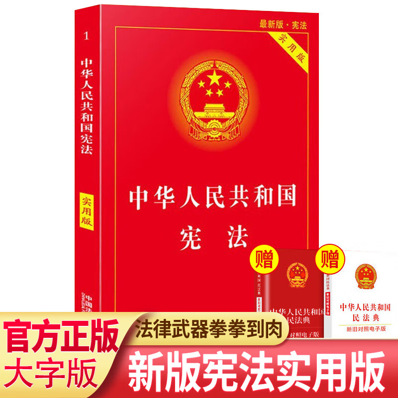 民法典2022国家标准全套书大字版 中华人民共和国民法典实用法律常识一本全经济常识一本全 2021年1月正式施行 【单册】宪法（实用版）