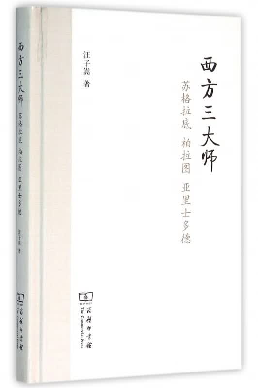 西方三大师(苏格拉底柏拉图亚里士多德)(精)
