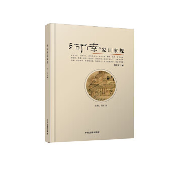 河南家训家规 【，放心购买】