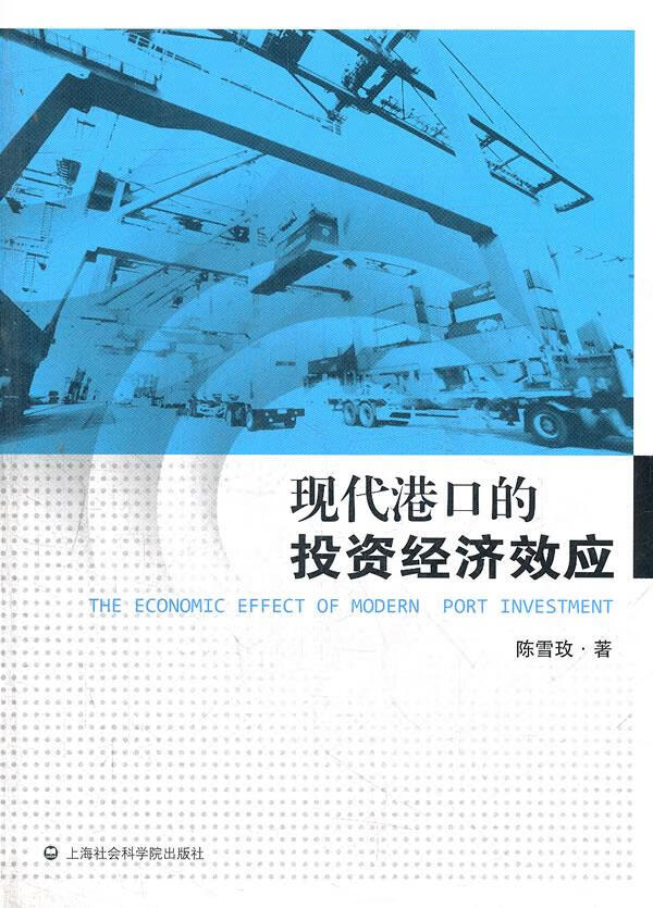现代港口的投资经济效应