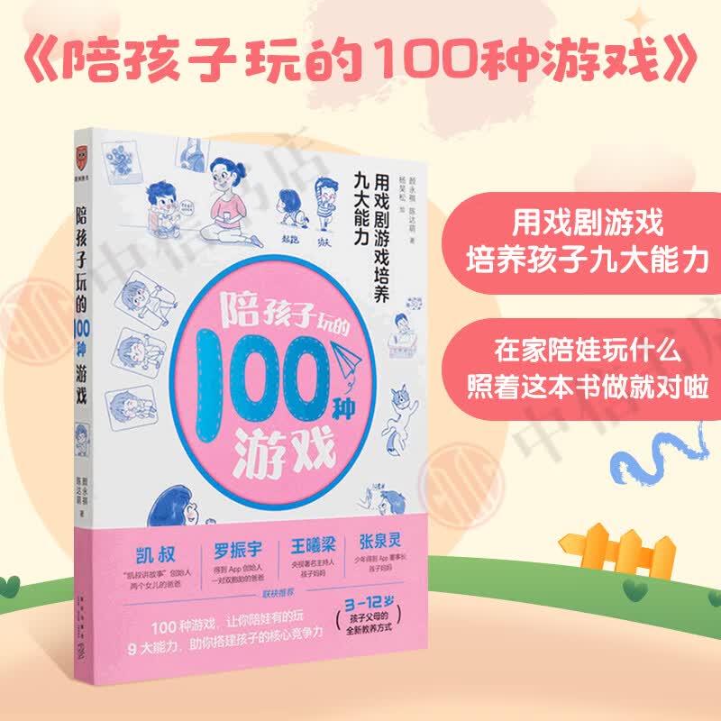 【可选】陪孩子玩的100种游戏 游戏打闹 套装 颜永祺等 著 家教 陪孩子玩的100种游戏