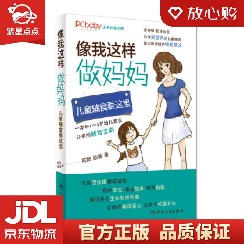 像我这样做妈妈：儿童辅食看这里 陈舒, 欧茜 人民卫生出版社