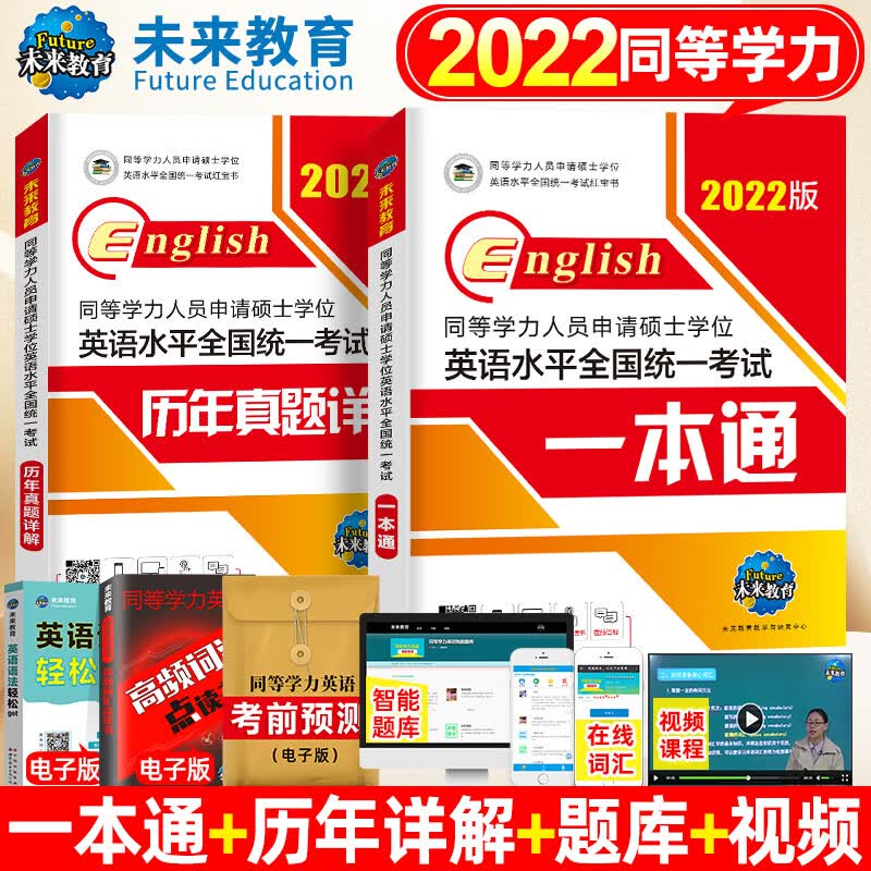 2022年同等学力人员申请硕士学位英语水平一本通申硕学历在职研究生全国统考考试教材考研历年真题模拟试卷词汇全套课程天天练2021 同等学力申硕英语 教材+历年真