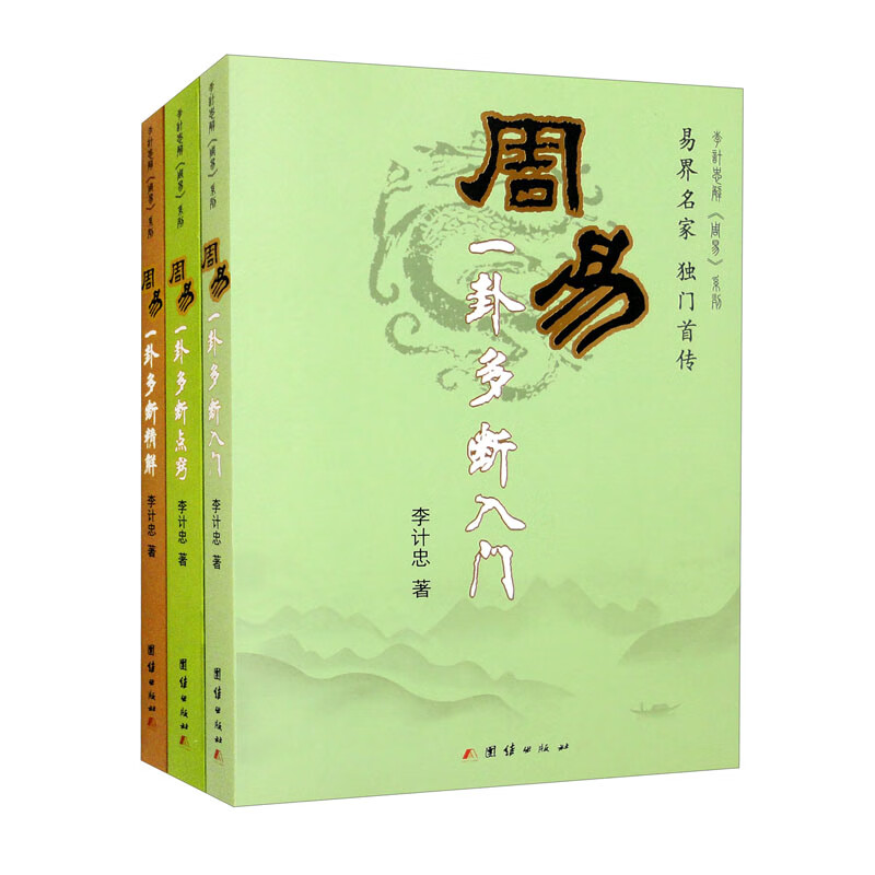 周易一卦多断系列套装 新版（套装全三册）：周易一卦多断入门+周易一卦多断精解+周易一卦多断点窍