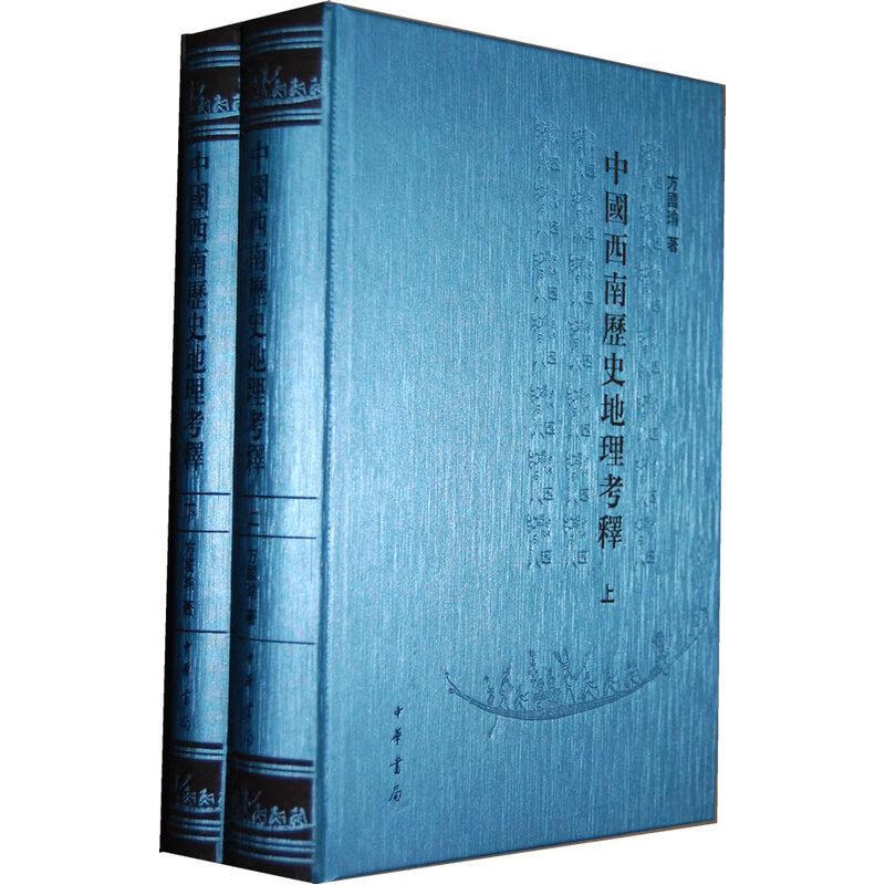 中国西南历史地理考释(上下)(精)
