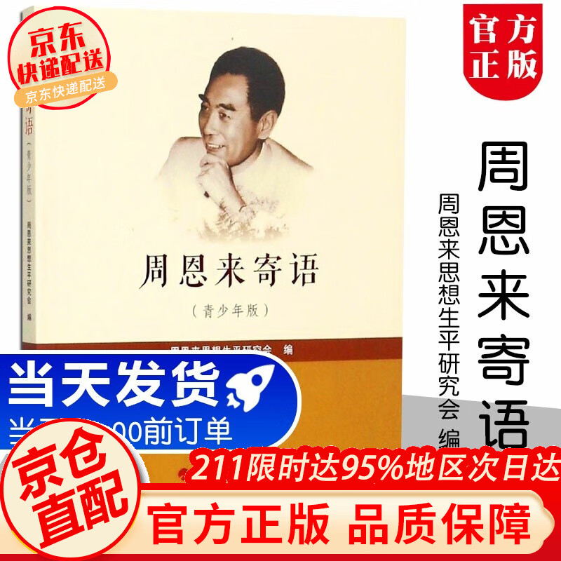 现货速发官方 周恩来寄语 青少年版 思想生平研究会编 名言警句哲学人民出版社初中小学青少年学生课外读物 周恩来寄语