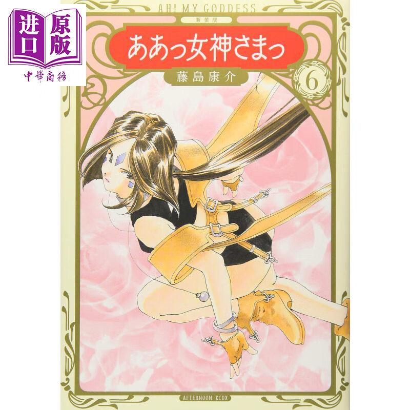 我的女神 新装版 06 漫画 日文原版 新装版 ああっ女神さまっ 6 幸运女神