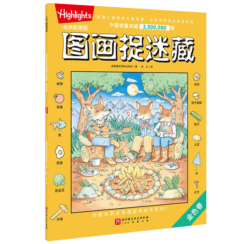 经典彩图版图画捉迷藏·金色卷
