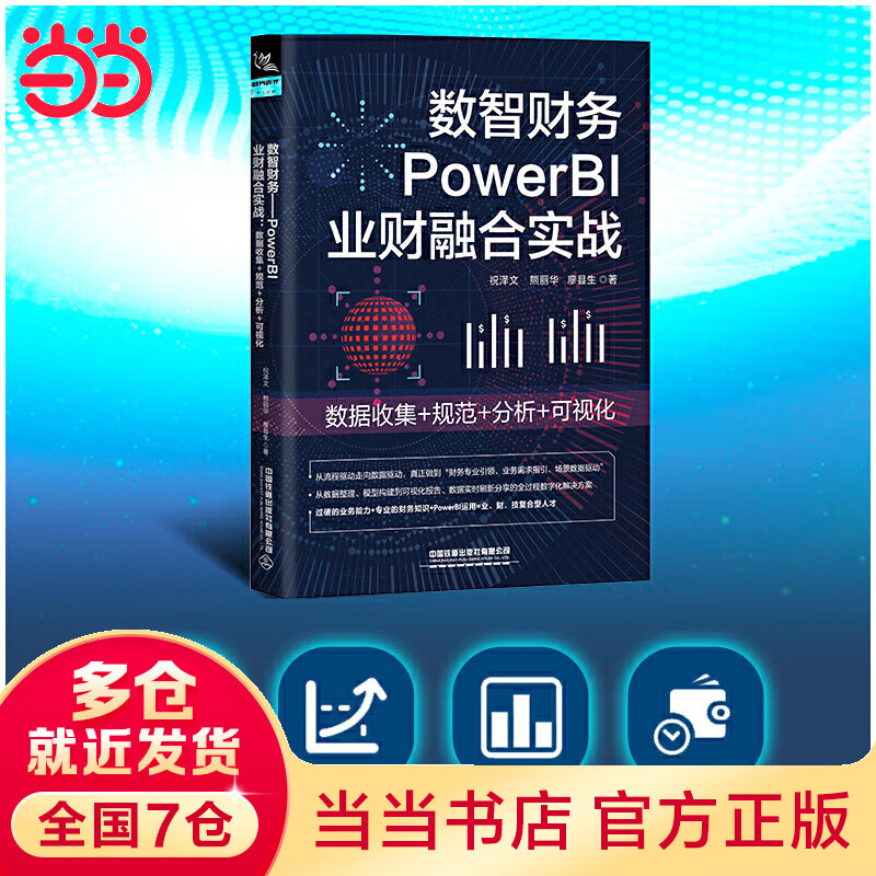数智财务-PowerBI 业财融合实战（数据收集+规范+分析+可视化）