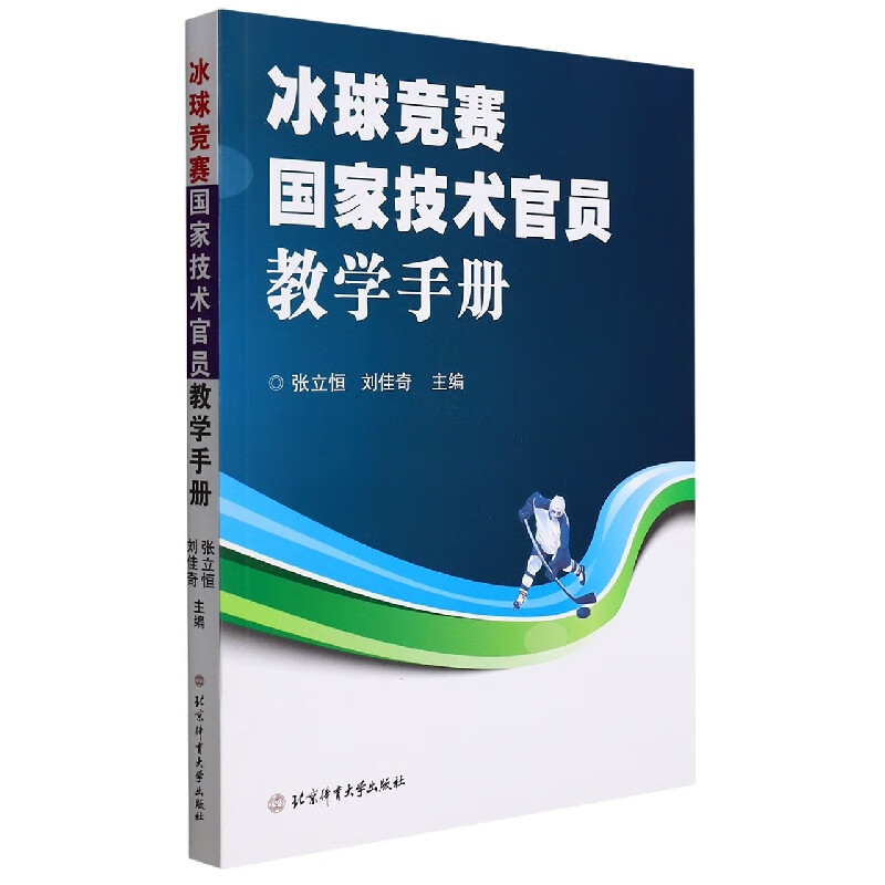 冰球国家技术官员竞赛教学手册