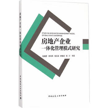 房地产企业一体化管理模式研究 【，放心购买】