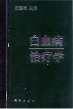 白血病治疗学