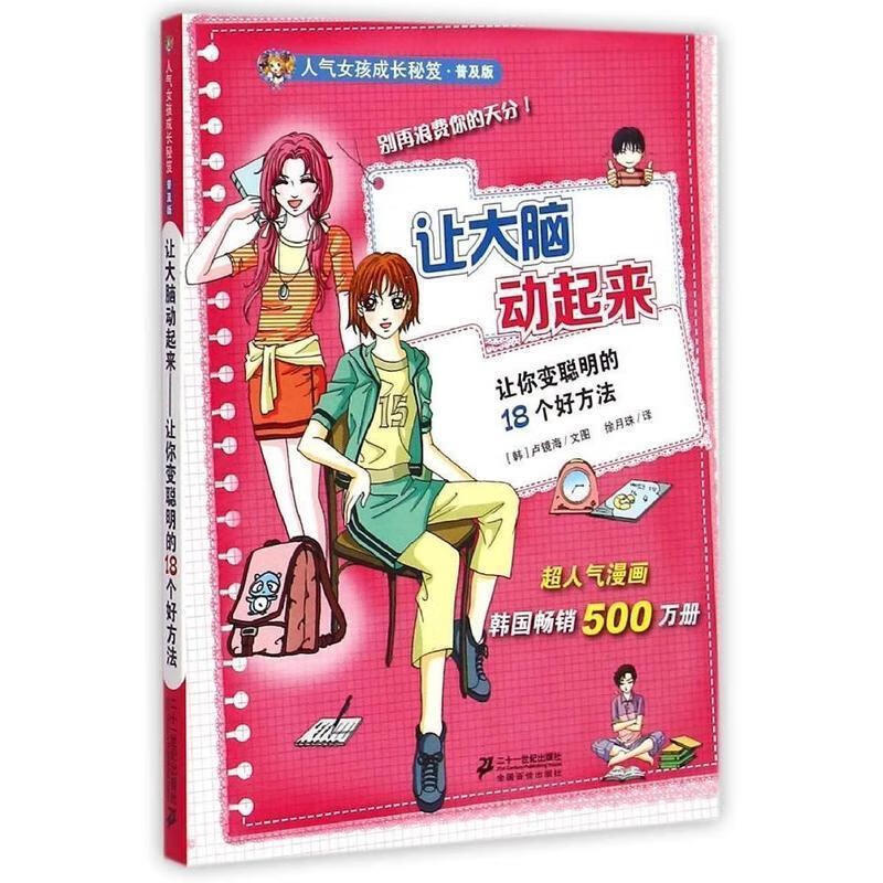 让大脑动起来 人气女孩 9787539199528