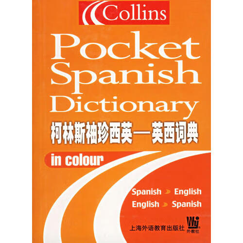 【书】柯林斯袖珍西英英西词典