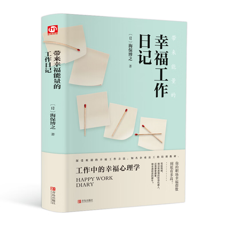 带来幸福能量的工作日记励志与成功/行业成功指南(日)海保博之9787555214540青岛出版社