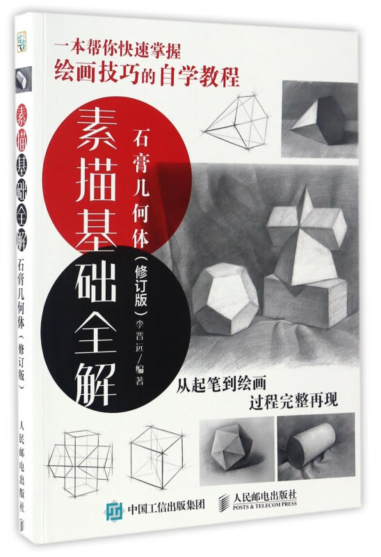 素描基础全解(石膏几何体修订版)