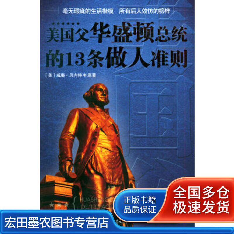 美国父华盛顿总统的13条做人准则【好书】