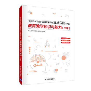 教育教学知识与能力