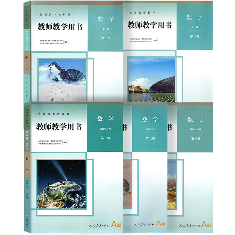 【不含必修第一册】共4本人教版高中数学A版教师用书 高中数学a版必修册教师教学