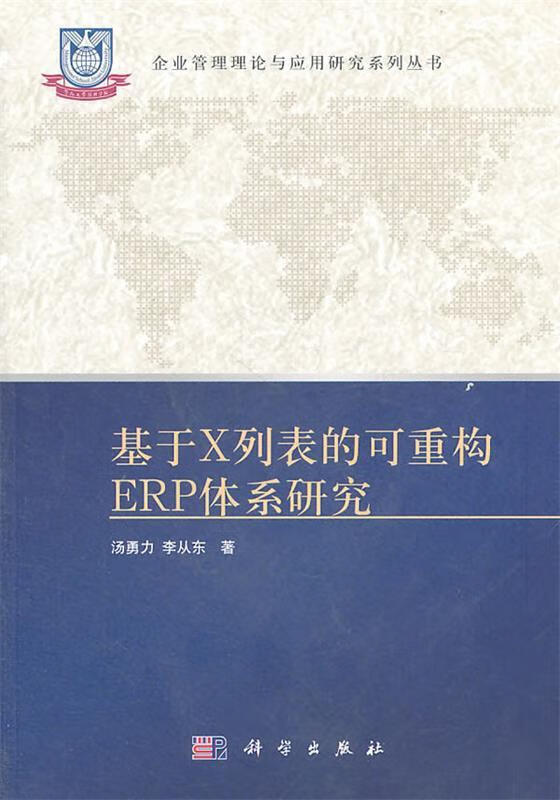 基于X列表的可重构ERP体系研究