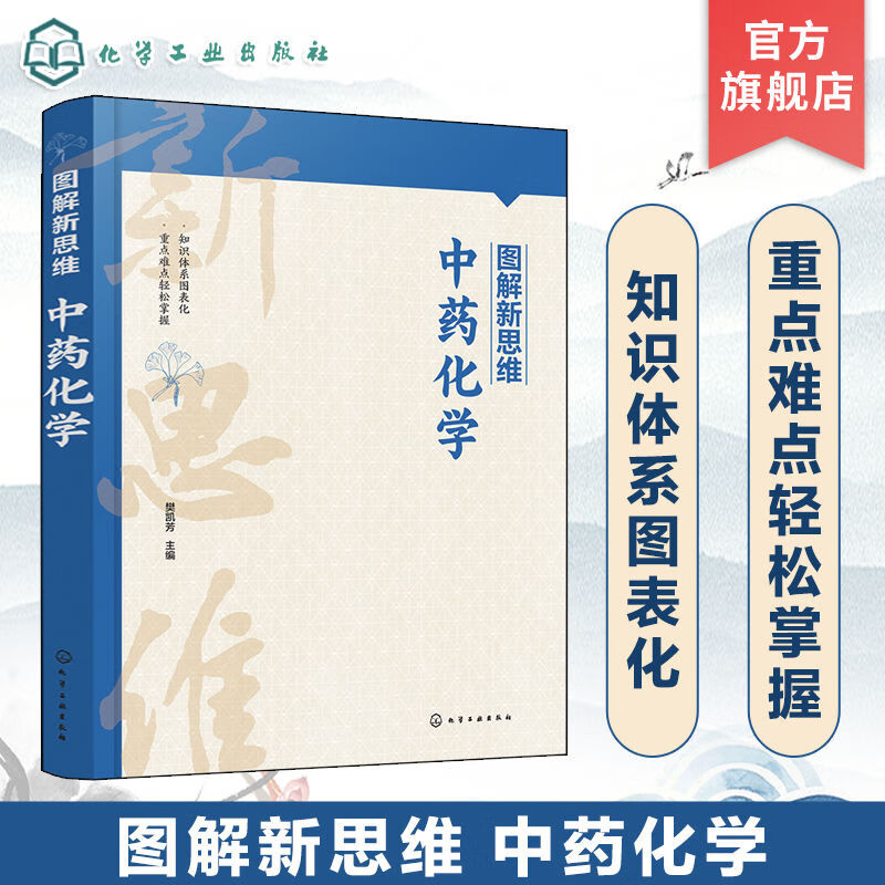 图解新思维·中药化学