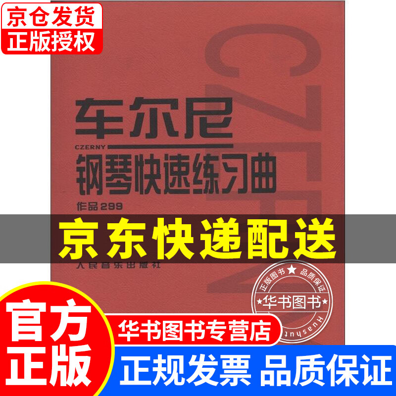 车尔尼钢琴快速练习曲：作品299